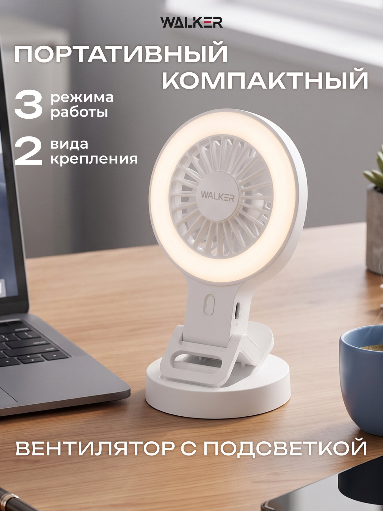 Вентилятор аккумуляторный WALKER WFAN-50 с прищепкой и кольцевой лампой, портативный мини-вентилятор 2 в 1, белый