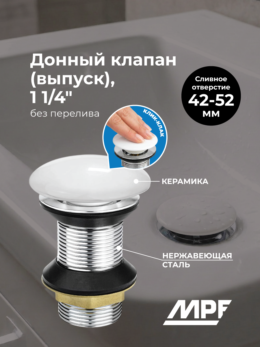 Донный клапан (выпуск) для раковины 1.1/4", клик-клак без перелива (белая керамическая крышка)