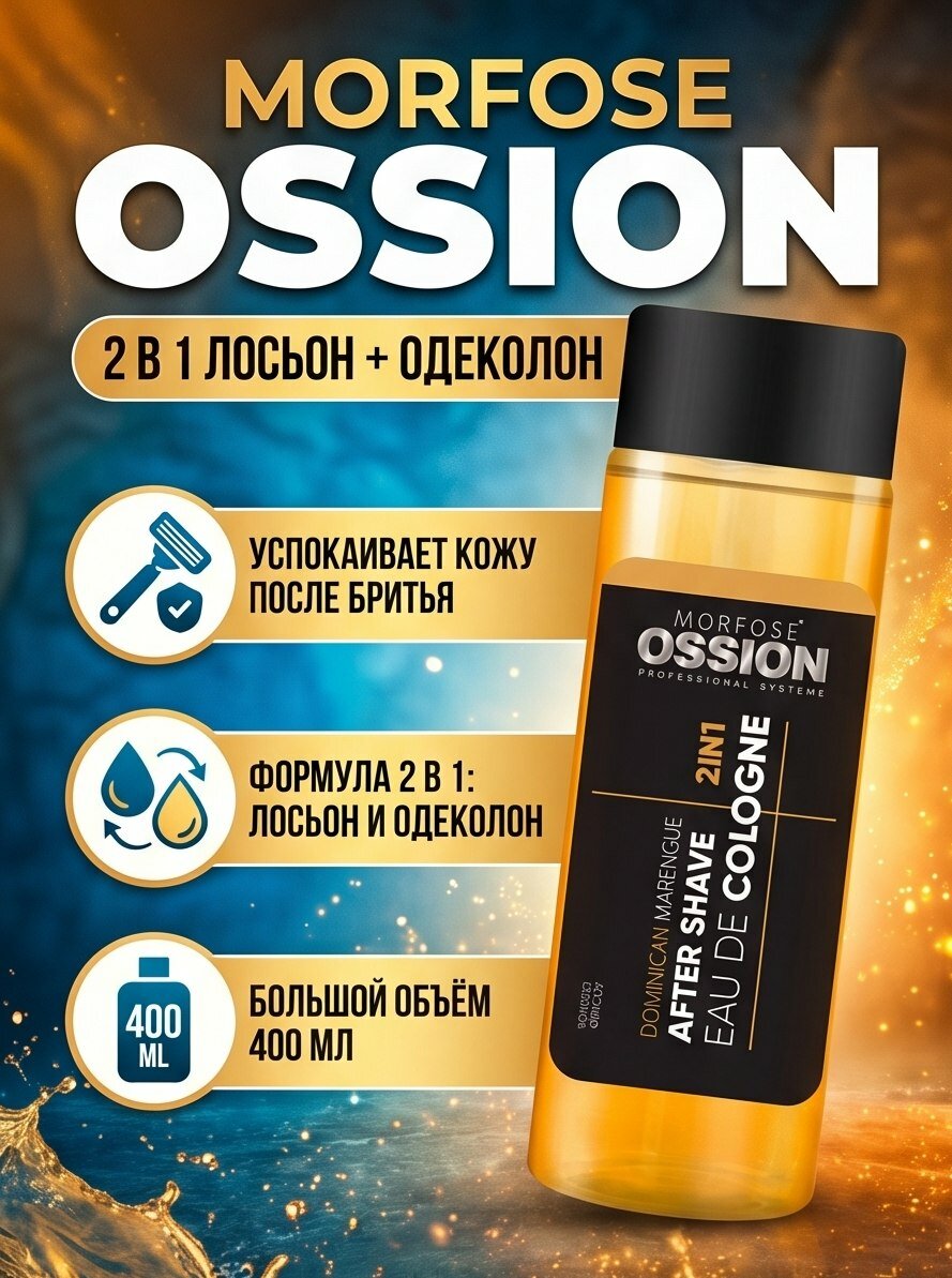 MORFOSE Лосьон после бритья 2в1 Premium Dominican Merengue 400 мл
