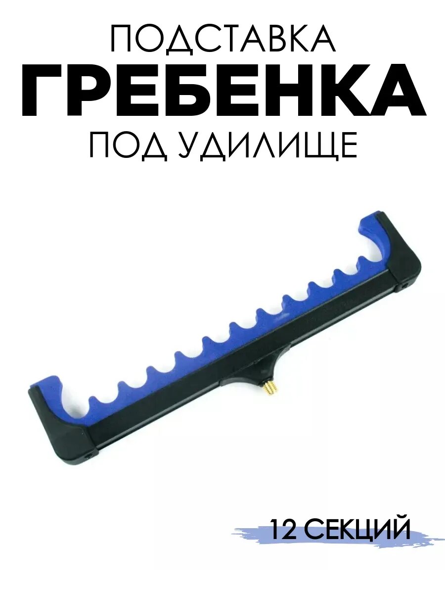 Гребенка подставка под удочку 12 секций, универсальная резьба