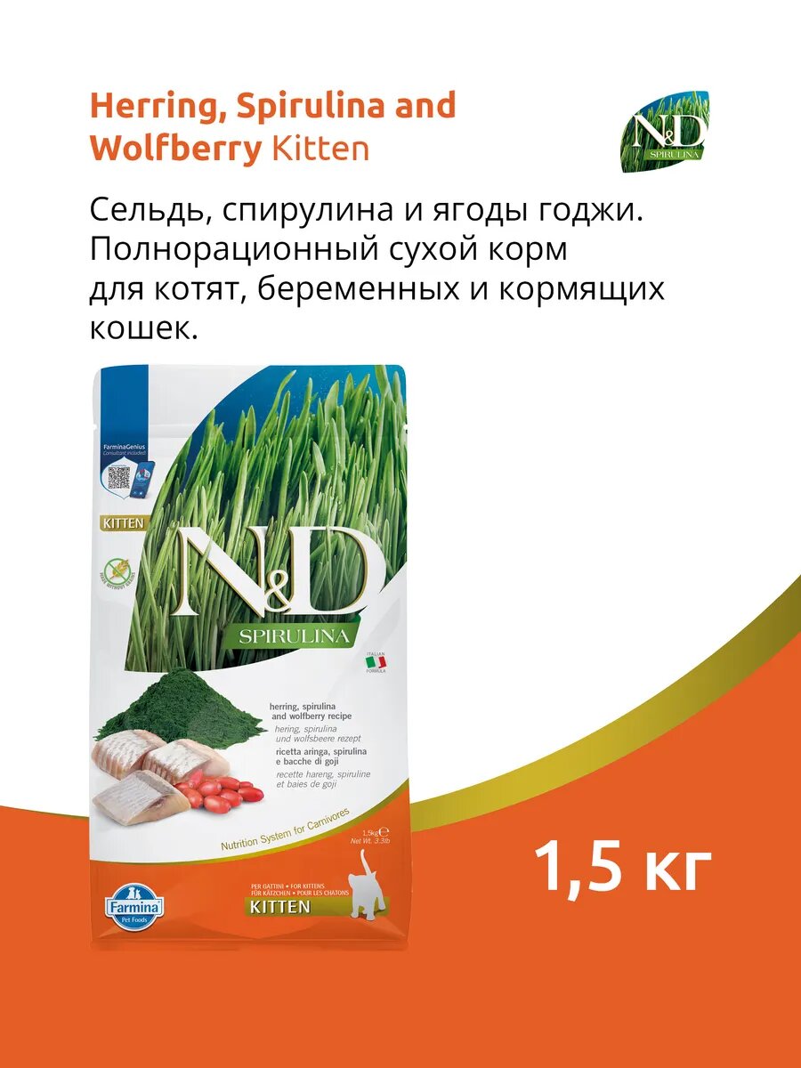 Сухой корм для котят Farmina N&D Spirulina, сельдь и ягоды годжи 1,5 кг Срок по 17.11.2026