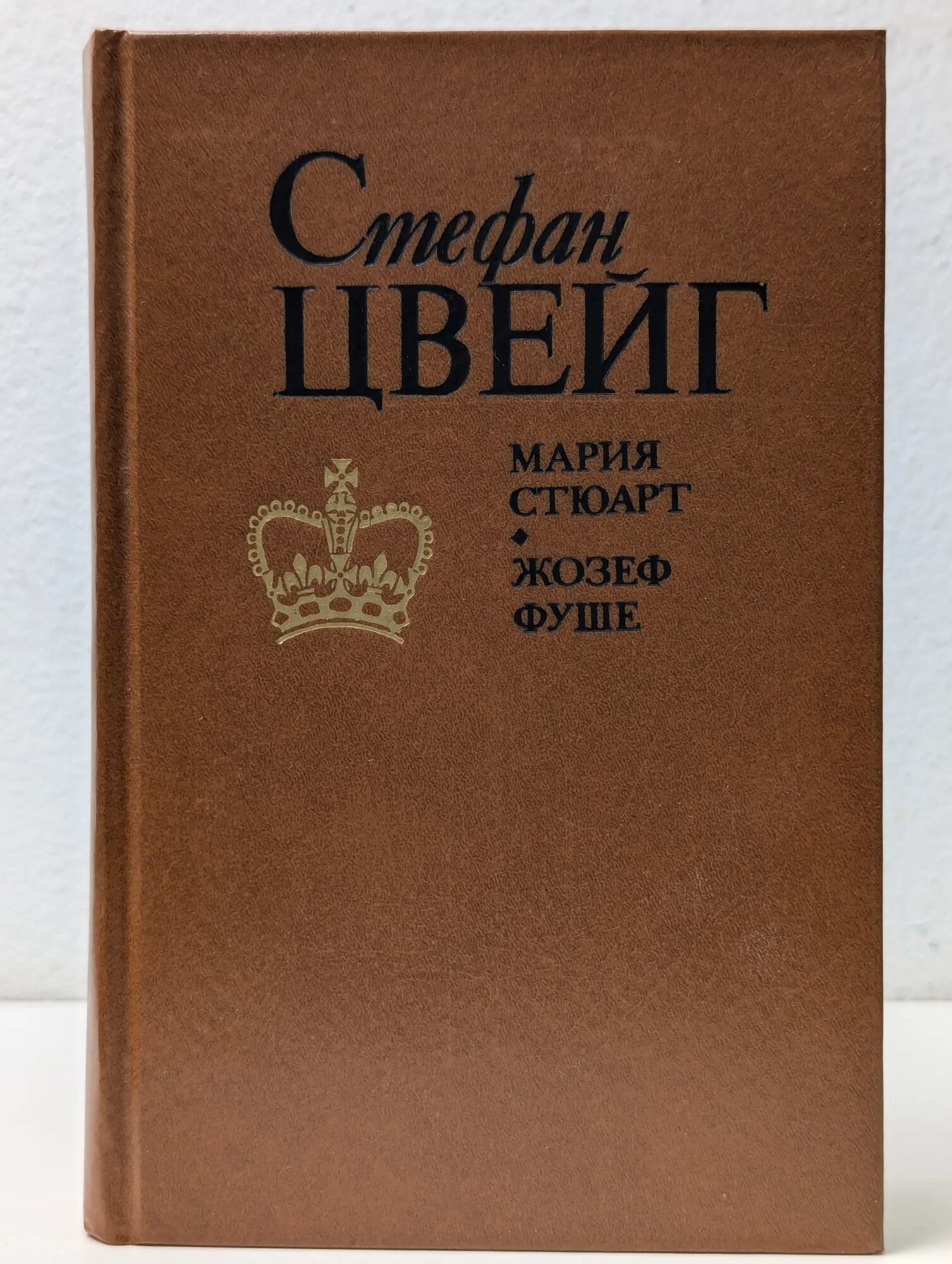 Мария Стюарт. Жозеф Фуше. Романизированные биографии Цвейг Стефан 1991