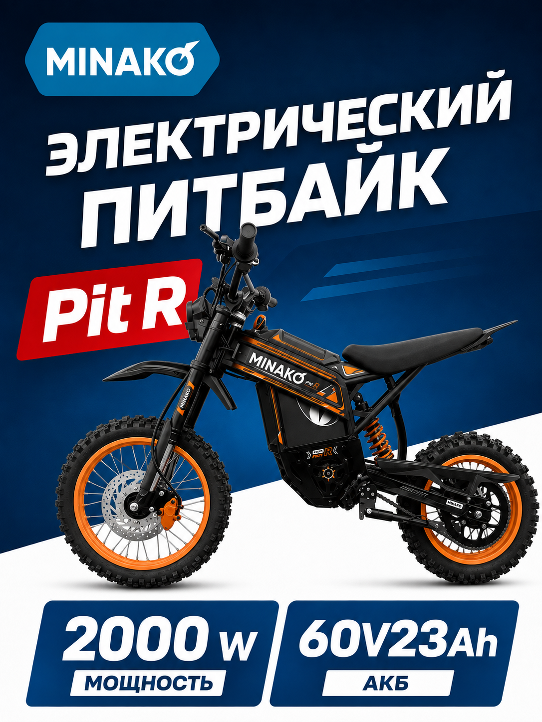 Электрический питбайк Minako Pit R 60V 23Ah, оранжевый
