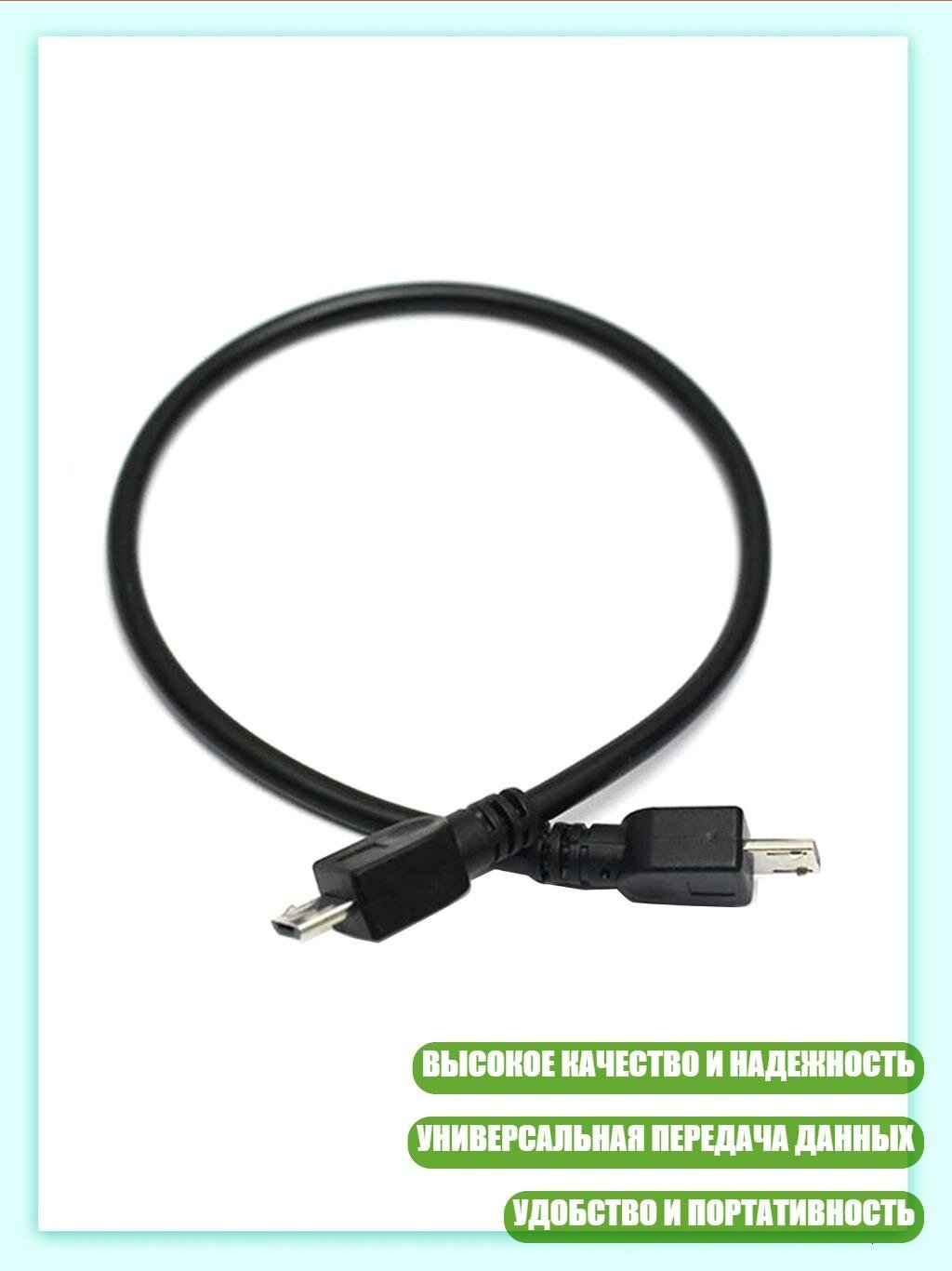 Кабель Micro USB (M-M) 25 см для OTG и зарядки, Черный