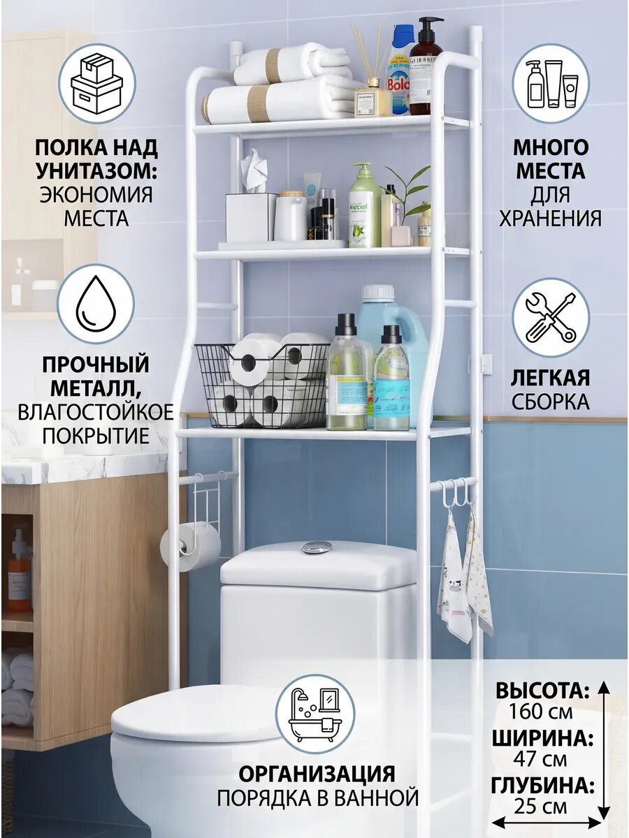 Полка над унитазом для хранения вещей в ванной белая