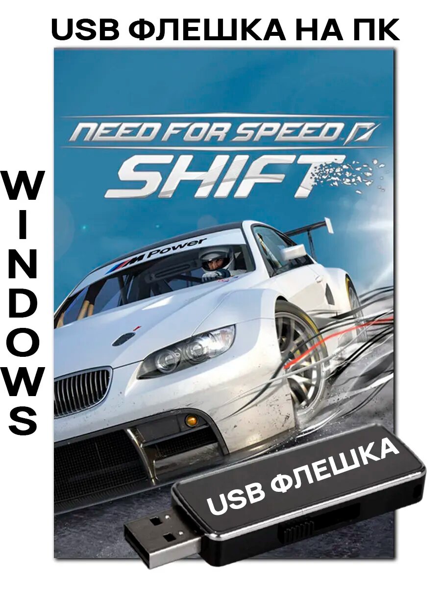 Need for Speed: Shift 2009 игры Пк на USB флешке