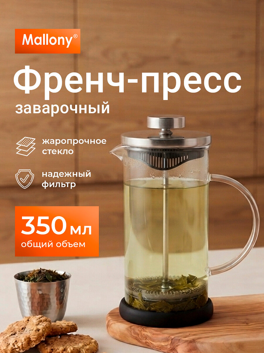 Френч-пресс для чая и кофе из боросиликатного стекла Mallony Nero, объем: 350 мл