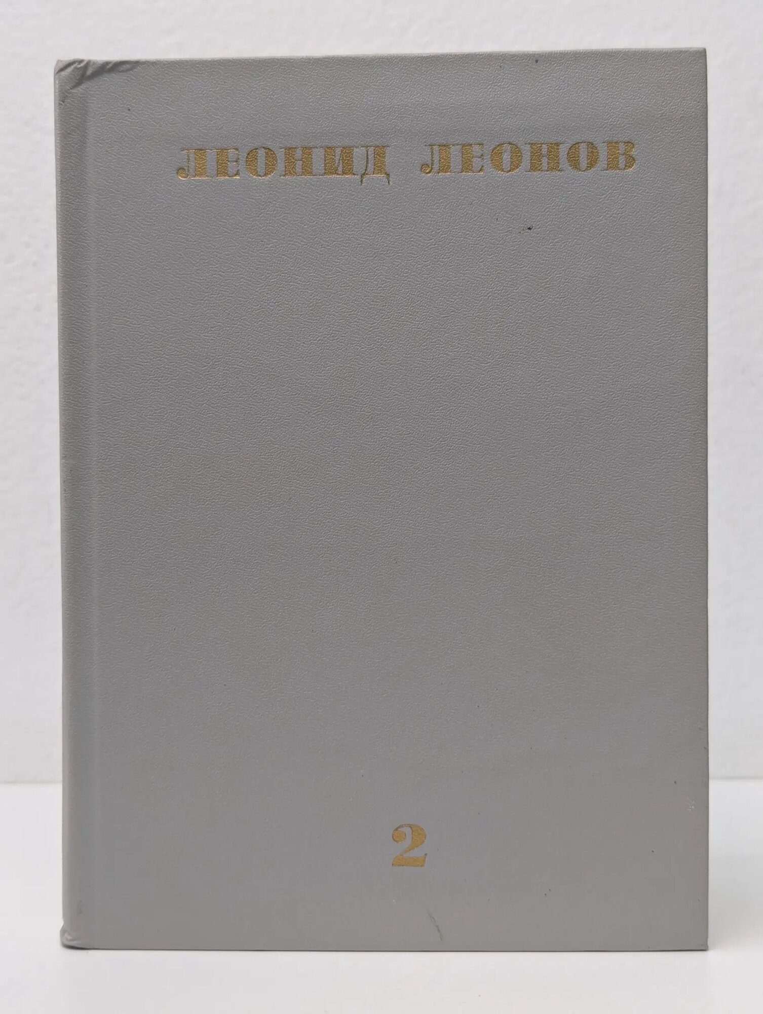 Леонид Леонов. Собрание сочинений в 10 томах. Том 2. Барсуки Леонов Леонид Максимович 1982