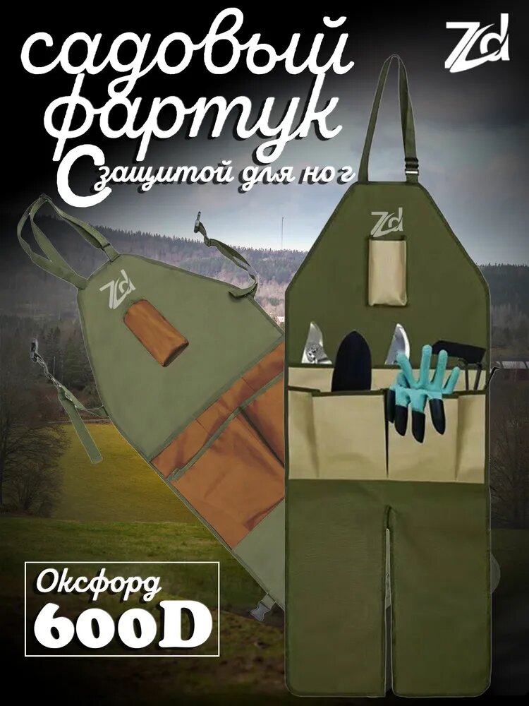 Защитный фартук для садоводства Оксфорд 600D с защитой для ног, универс.