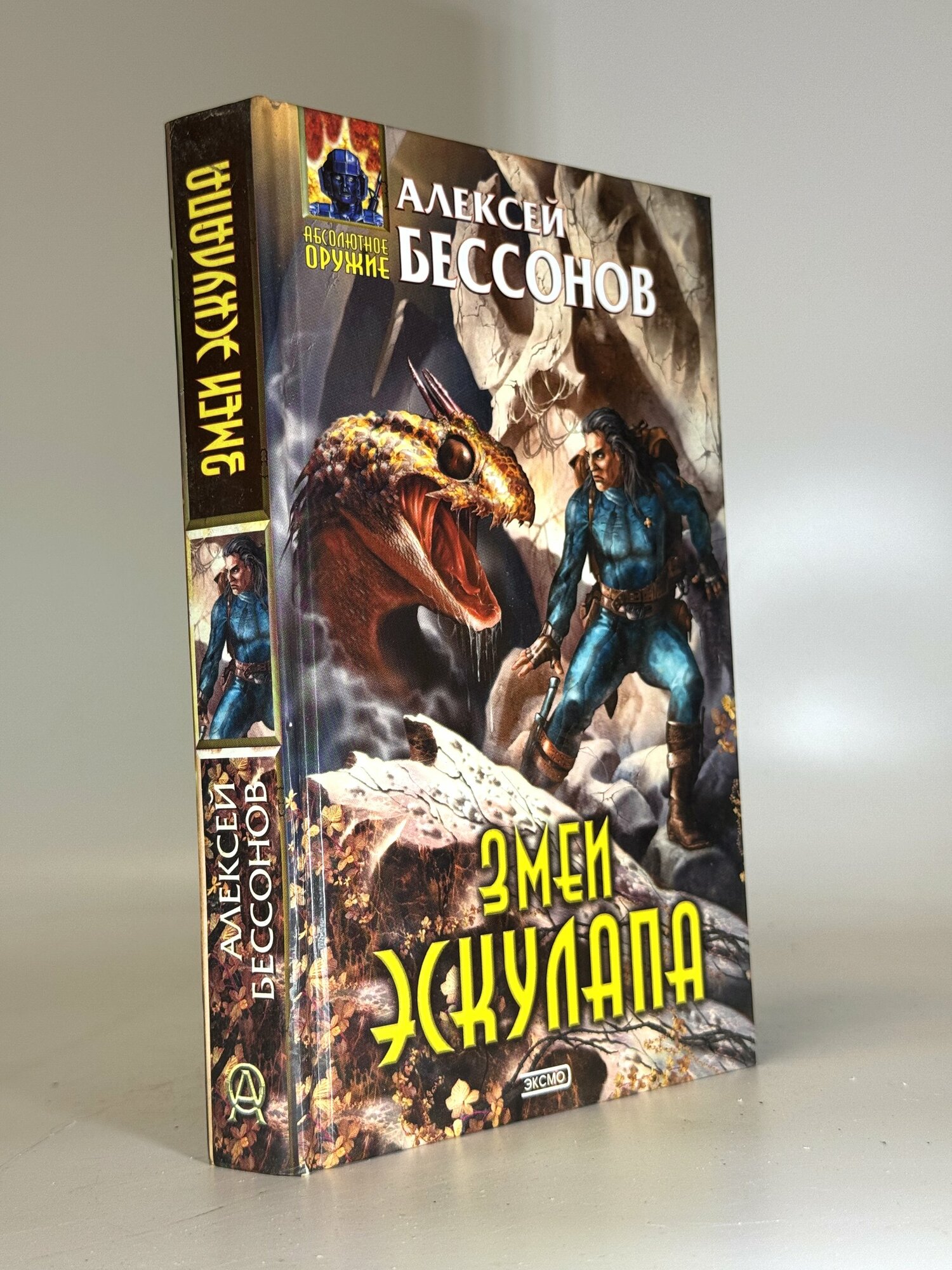 Змеи Эскулапа. Алексей Бессонов. Букинистическая книга в отличном состоянии.