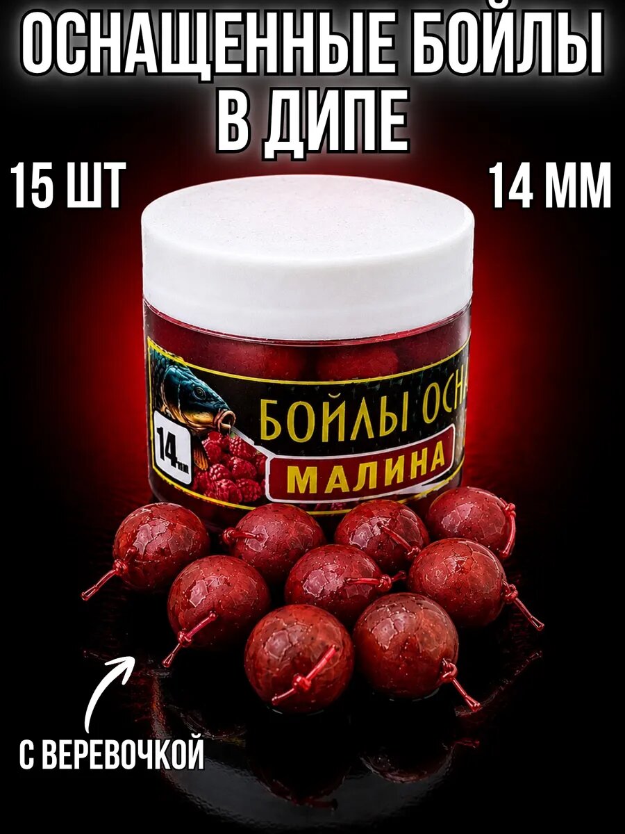 Секретный бойл Оснащенные бойлы в дипе 14 мм 15 шт малина, рыболовная насадка для ловли карпа, сазана и карася
