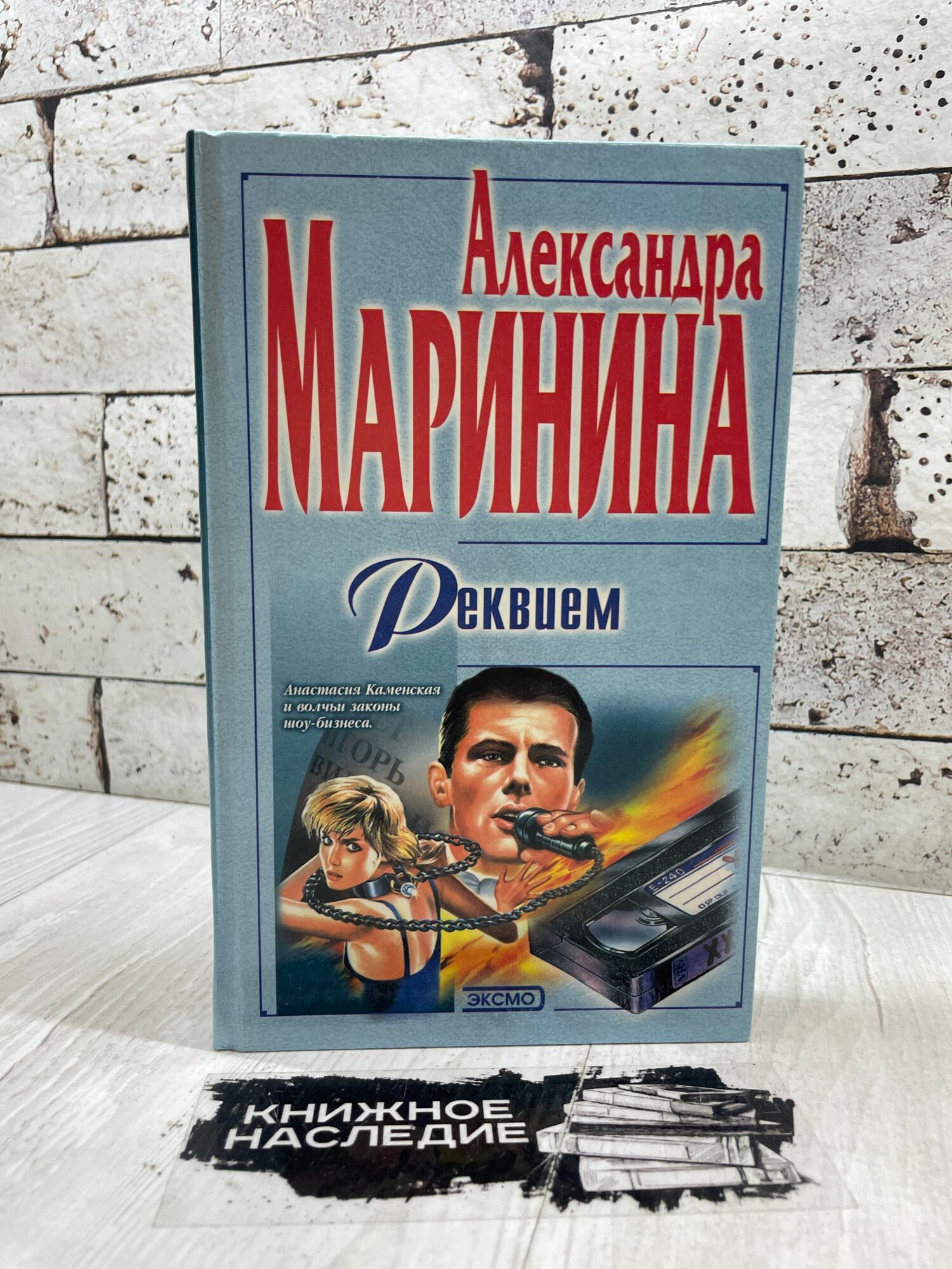 Маринина А. Реквием. Эксмо 2002 г