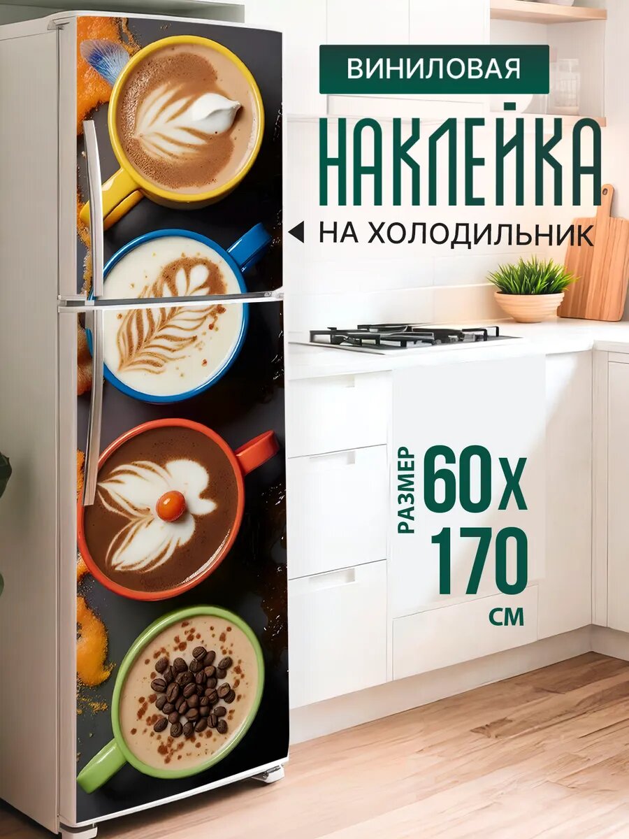 Наклейка декор на холодильник Кофейная река 60х170 см