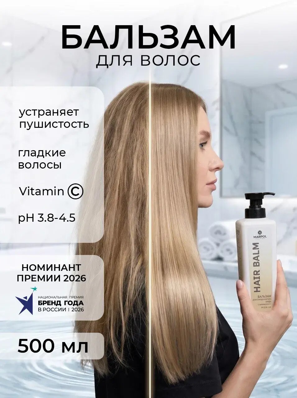 Бальзам для волос женский профессиональный MARPOL, кондиционер для волос женский профессиональный с витамином С 500 мл