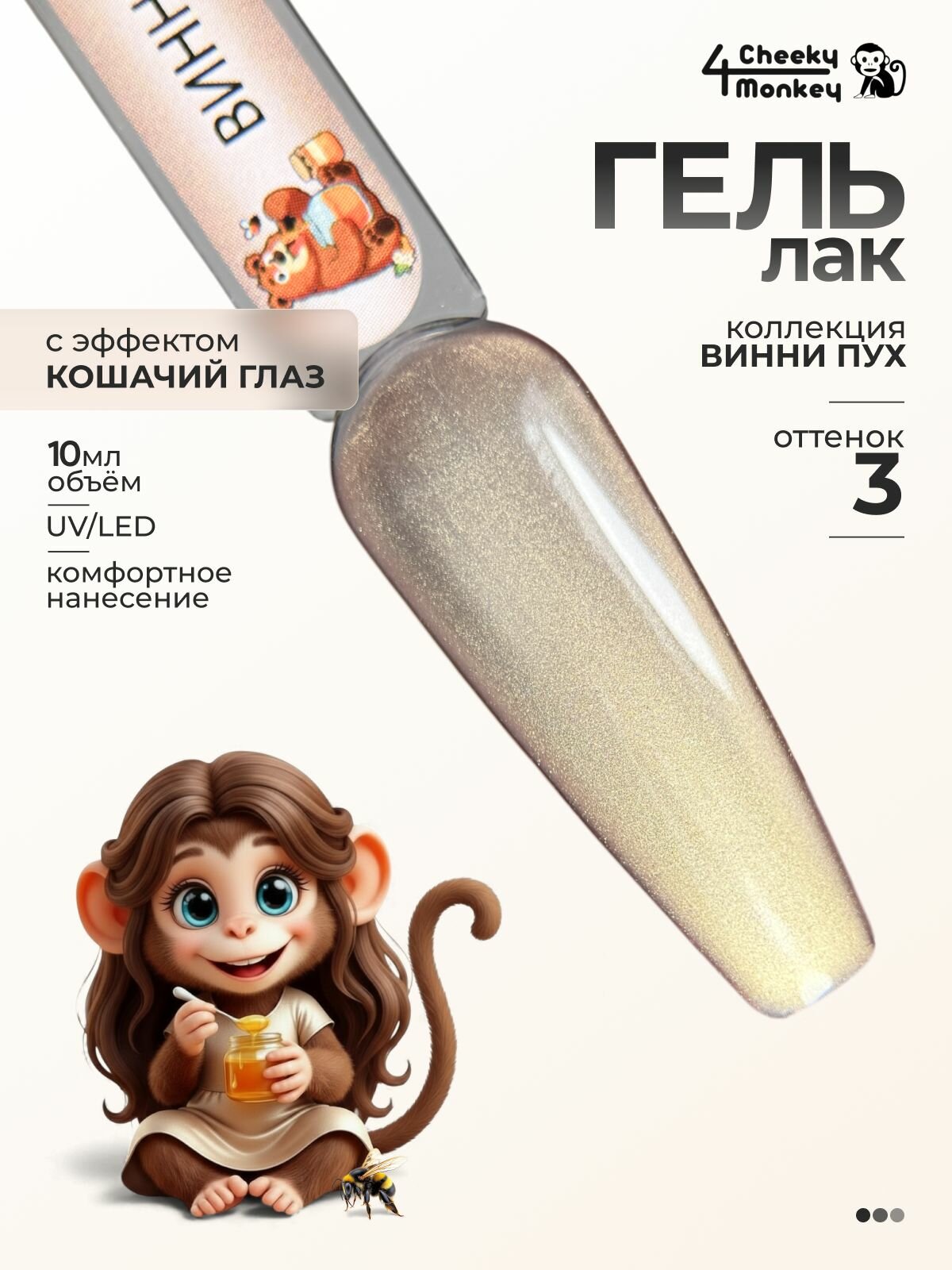 Гель лак кошачий глаз Винни пух 03