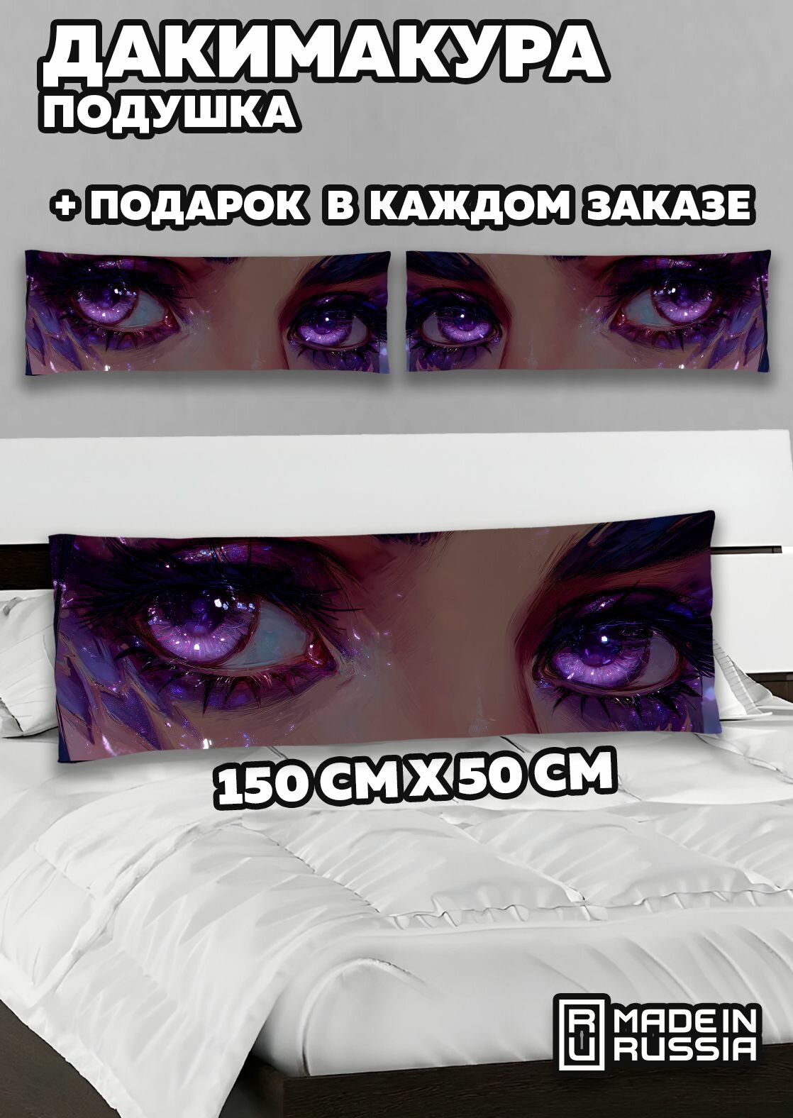 Дакимакура 150х50 подушка Аниме глаза