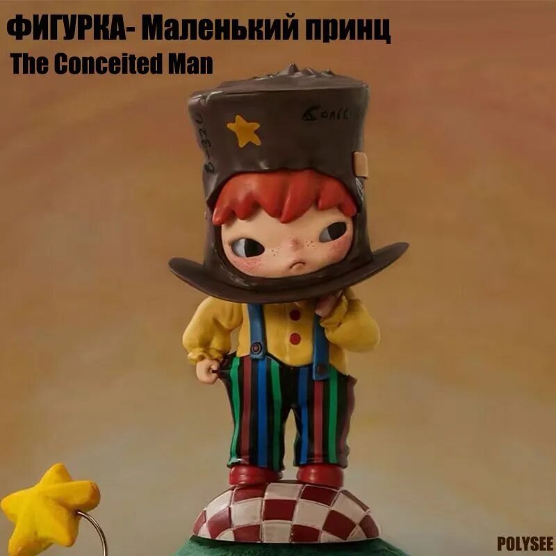 POPMART Определенная фигурка из слепой коробки Маленький принц The little prince- The Conceited Man