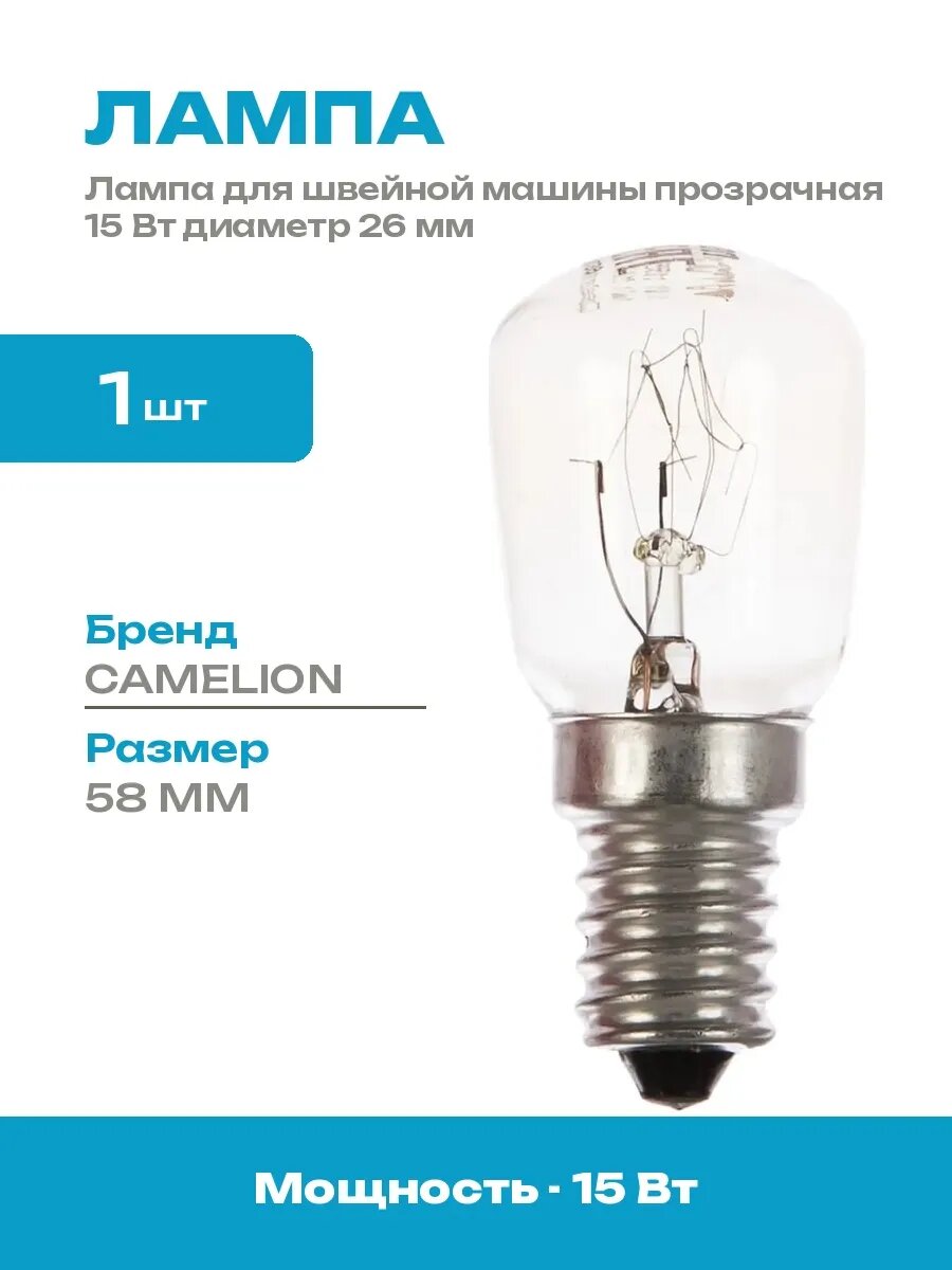 Прозрачная лампа для холодильника и швейной машины E14 15Вт