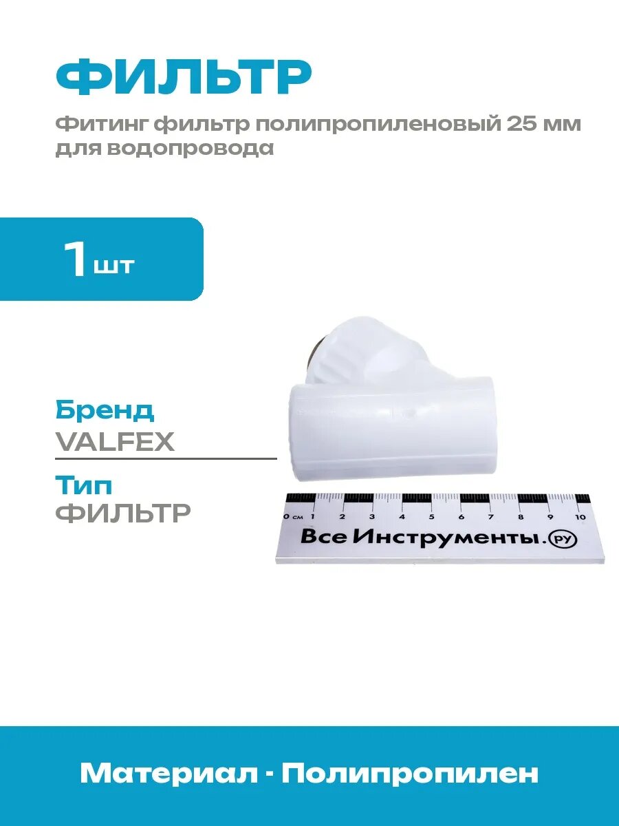 Фильтр грубой очистки ППР 25 мм для инженерной сантехники
