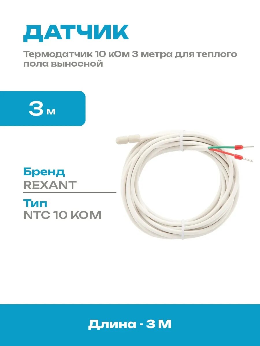Выносной термодатчик 10 кОм 3 метра для терморегулятора