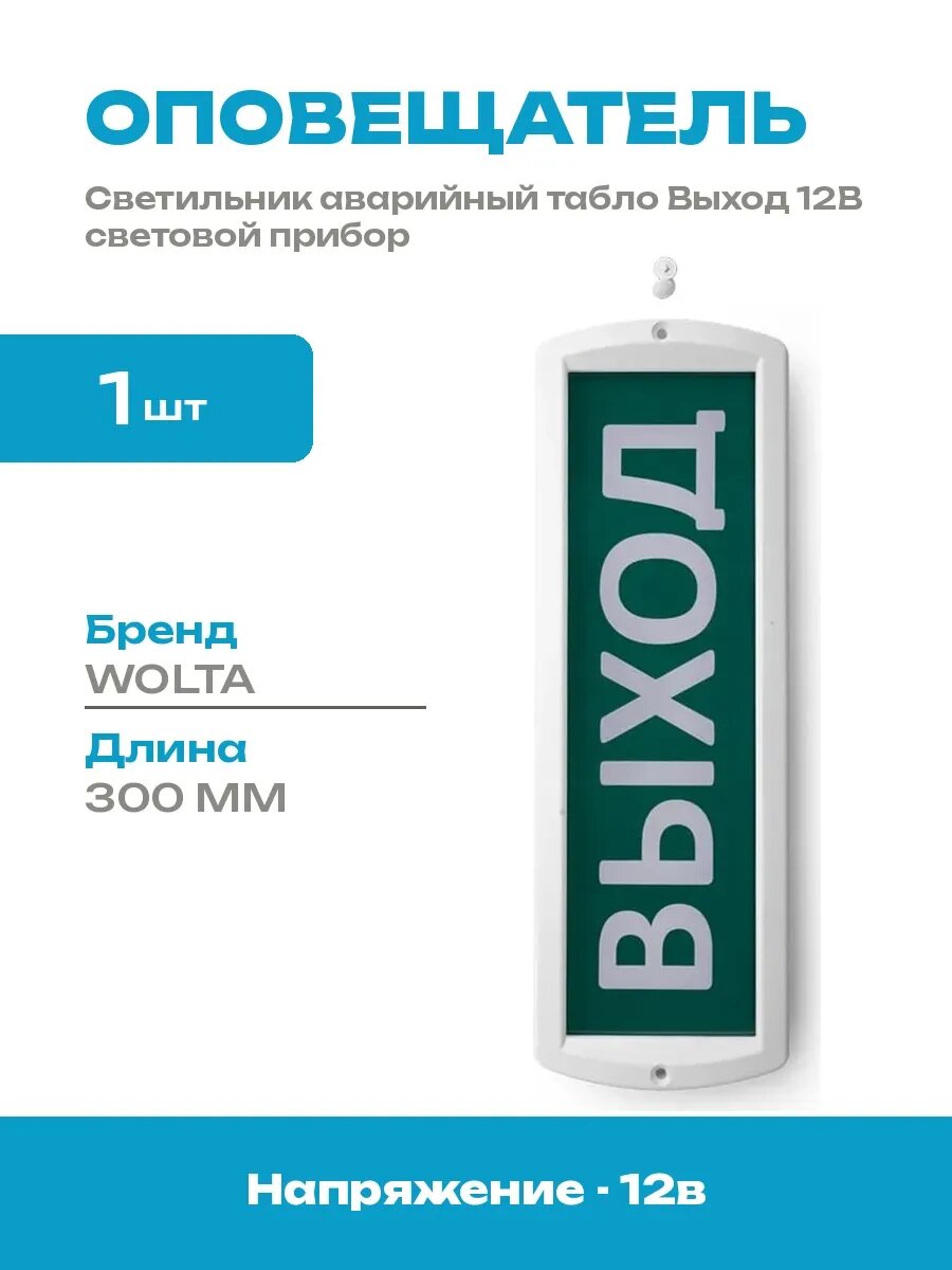 Оповещатель световой Топаз табло Выход 12 вольт пожарный