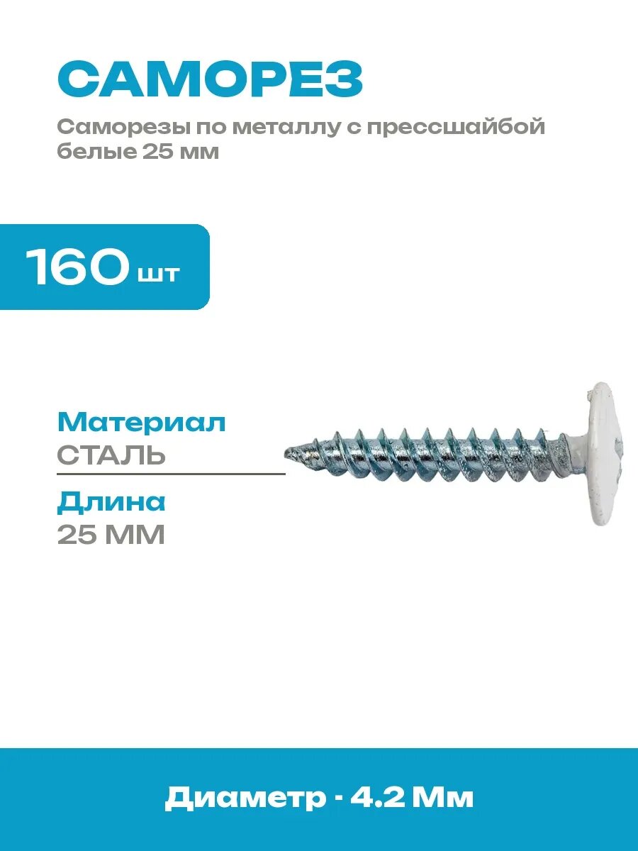 Саморезы с прессшайбой белые острые 4.2х25 мм 160 штук