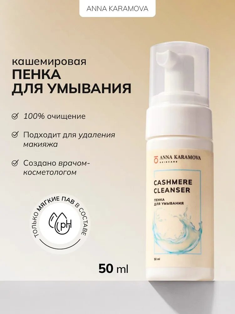 Anna Karamova Skincare Cashmere Cleanser Пенка мусс для умывания лица