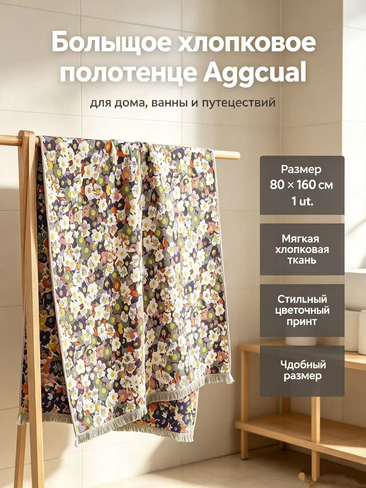 Большое хлопковое полотенце Aggcual для дома, 80x160cm, 1 шт.