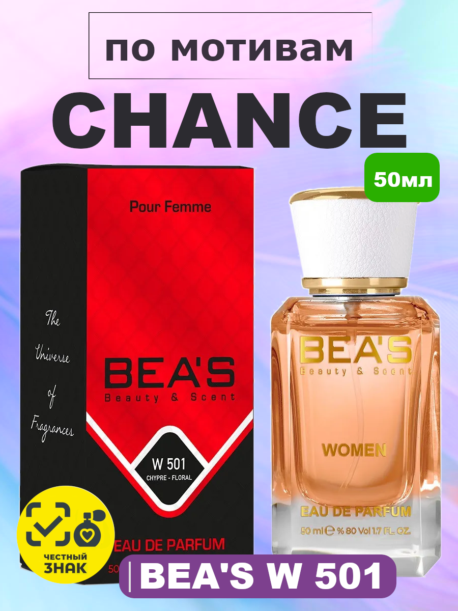 Chance / Шанс женские духи BEA'S WOMEN W501, флакон 50мл