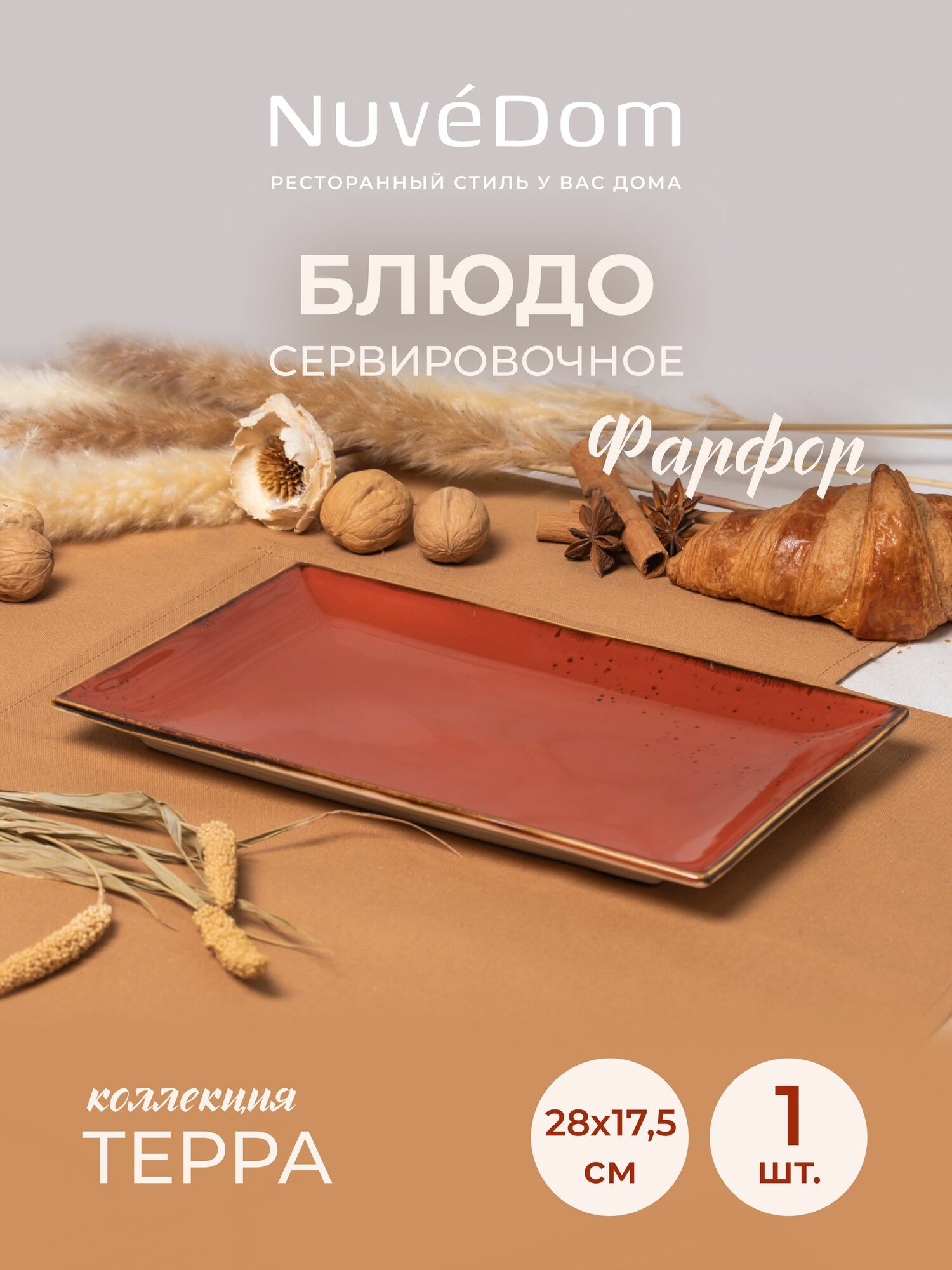 Блюдо сервировочное NuveDom "Терра", фарфор, терракотовое, 28х17,5х2 см