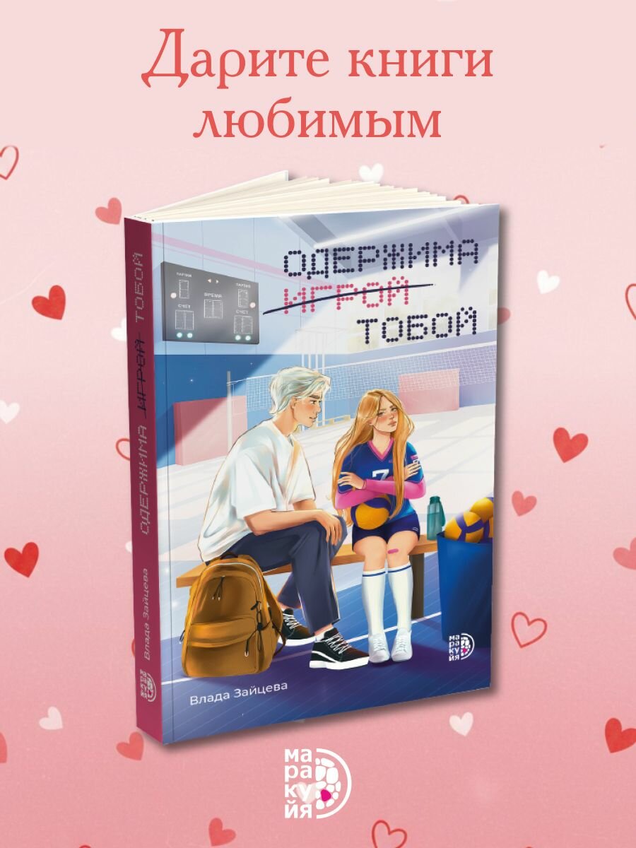 Одержима игрой тобой В. Зайцева Маракуйя книга для подростков 16+ | Зайцева Влада