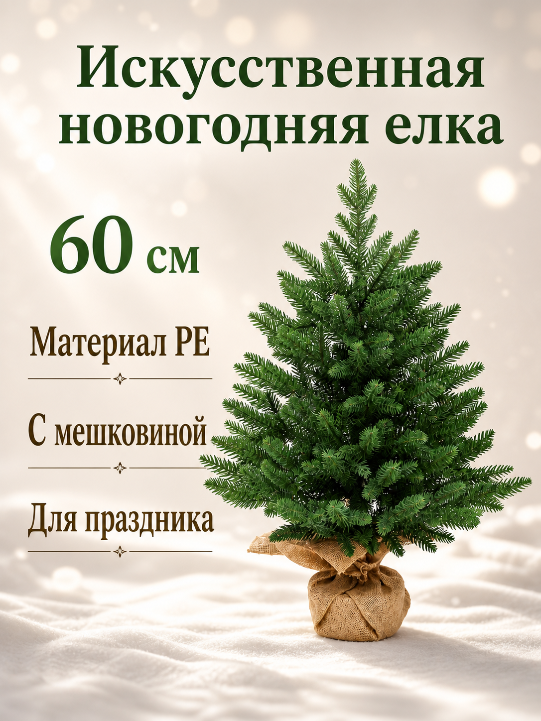 Искусственная новогодняя ёлка зелёная высота 60см с основанием из мешковины плотная хвоя ПЭ декор для дома