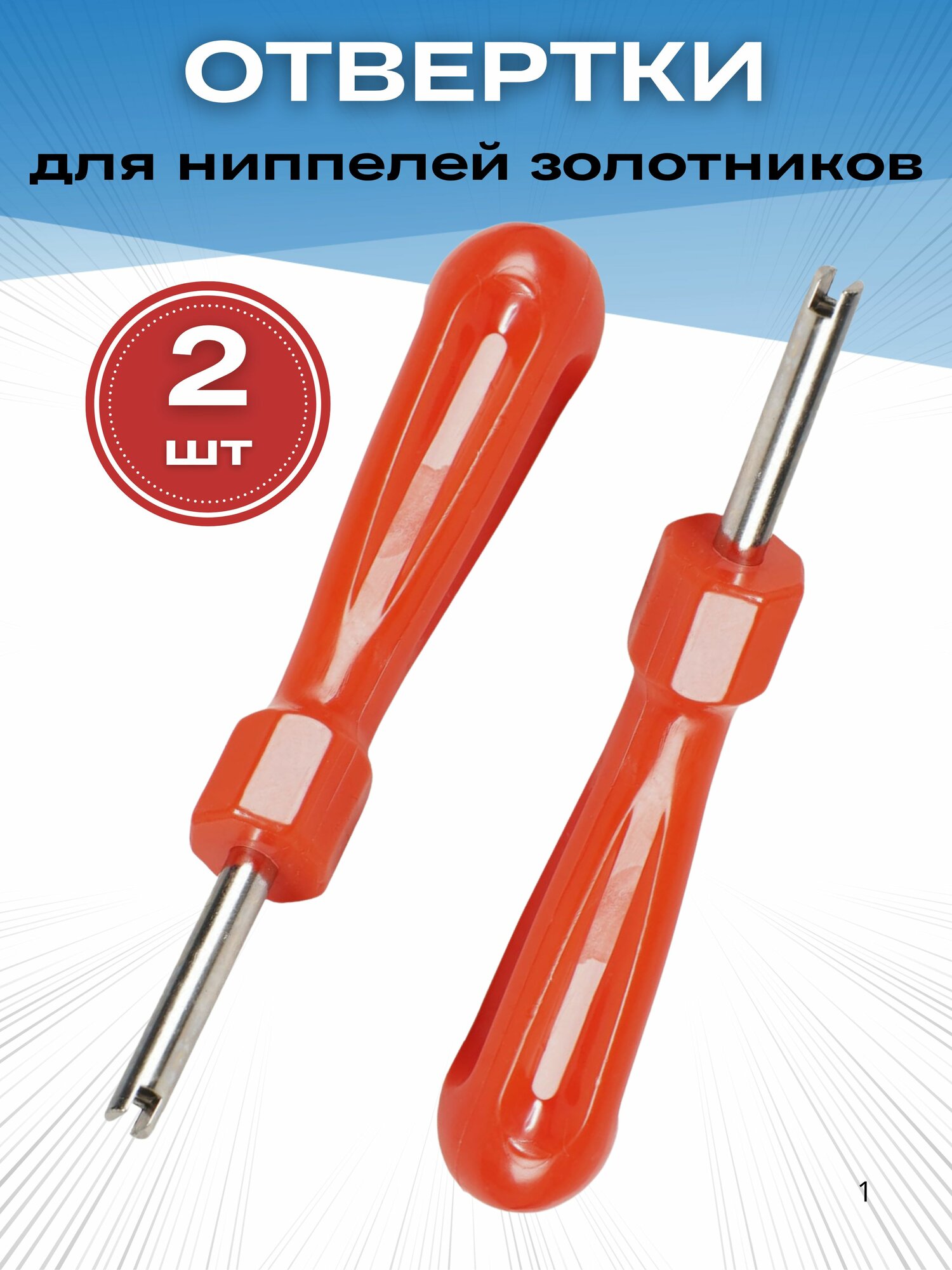Отвертка для ниппеля, экстрактор для золотников 2 шт