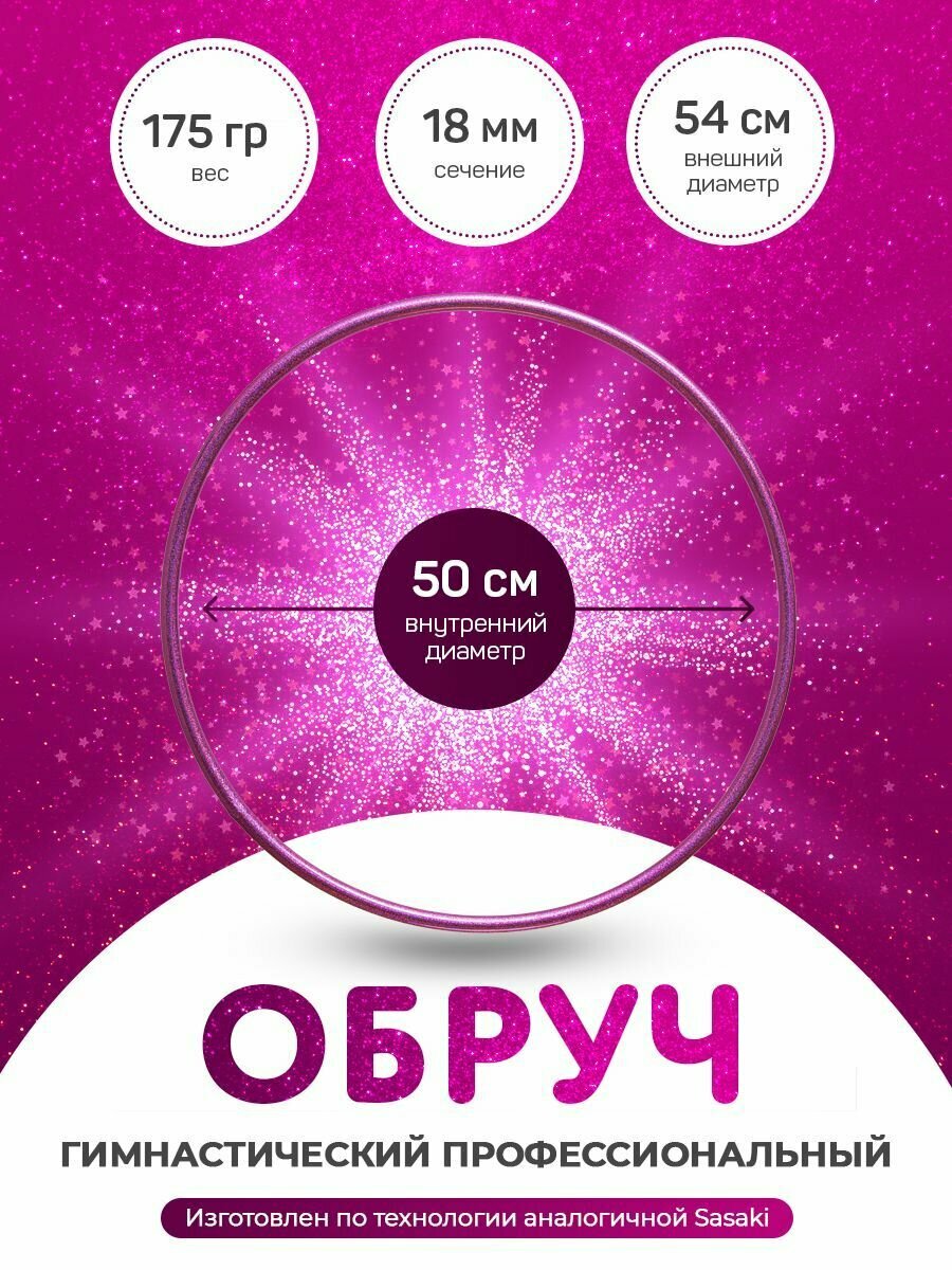 Обруч для художественной гимнастики в обмотке 50 см