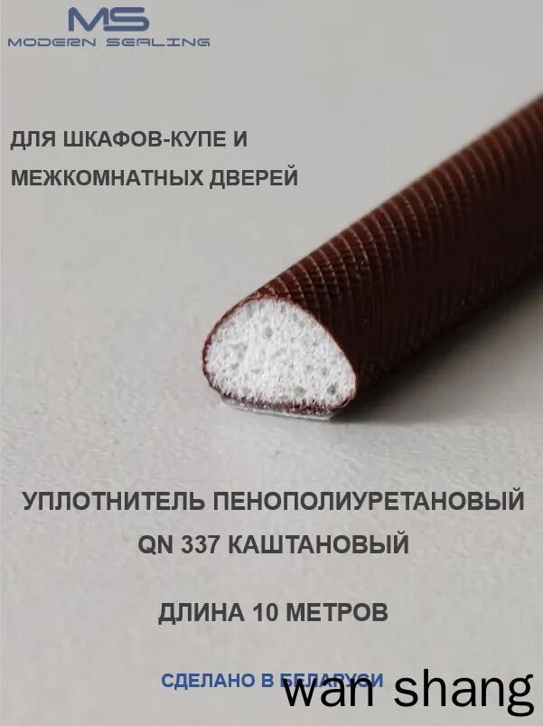 Уплотнитель для шкафов-купе и межкомнатных дверей самоклеящийся по технологии Schlegel Q-Lon каштаново-коричневый 10 м, тип QN337