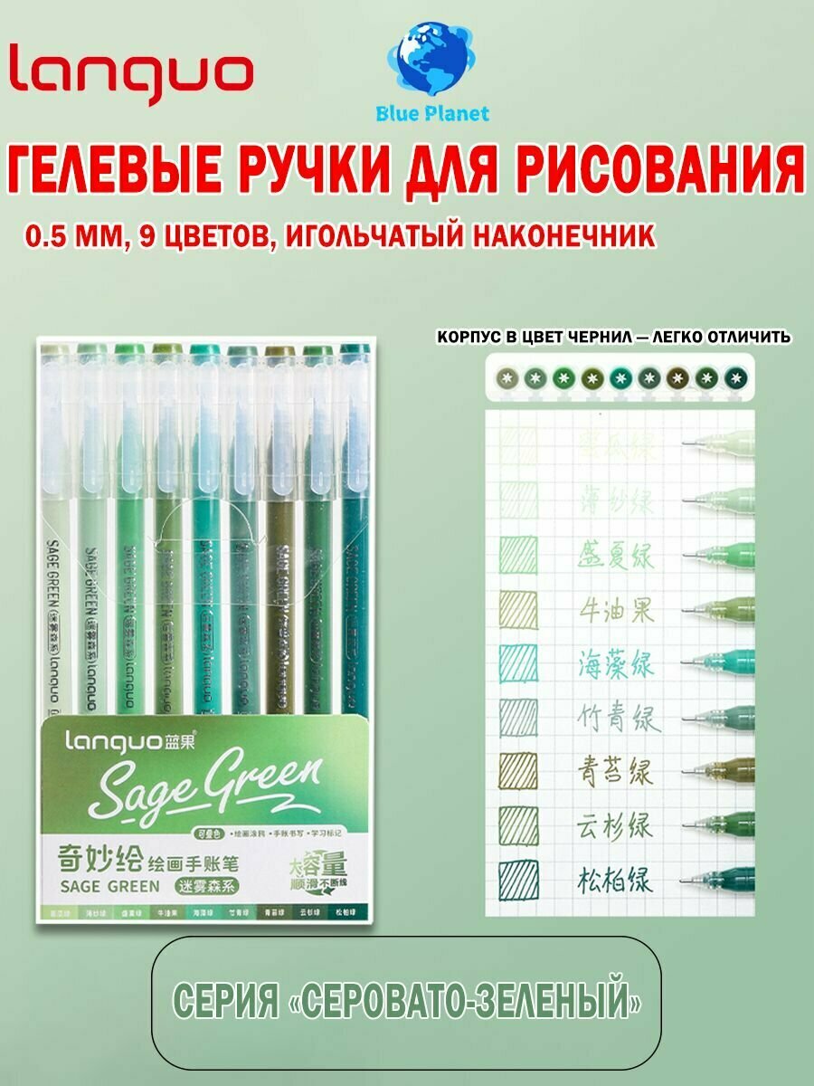 Languo Набор гелевых ручек 0.5 мм для акриловой живописи и скрапбукинга, 9 цветов, колпачковые
