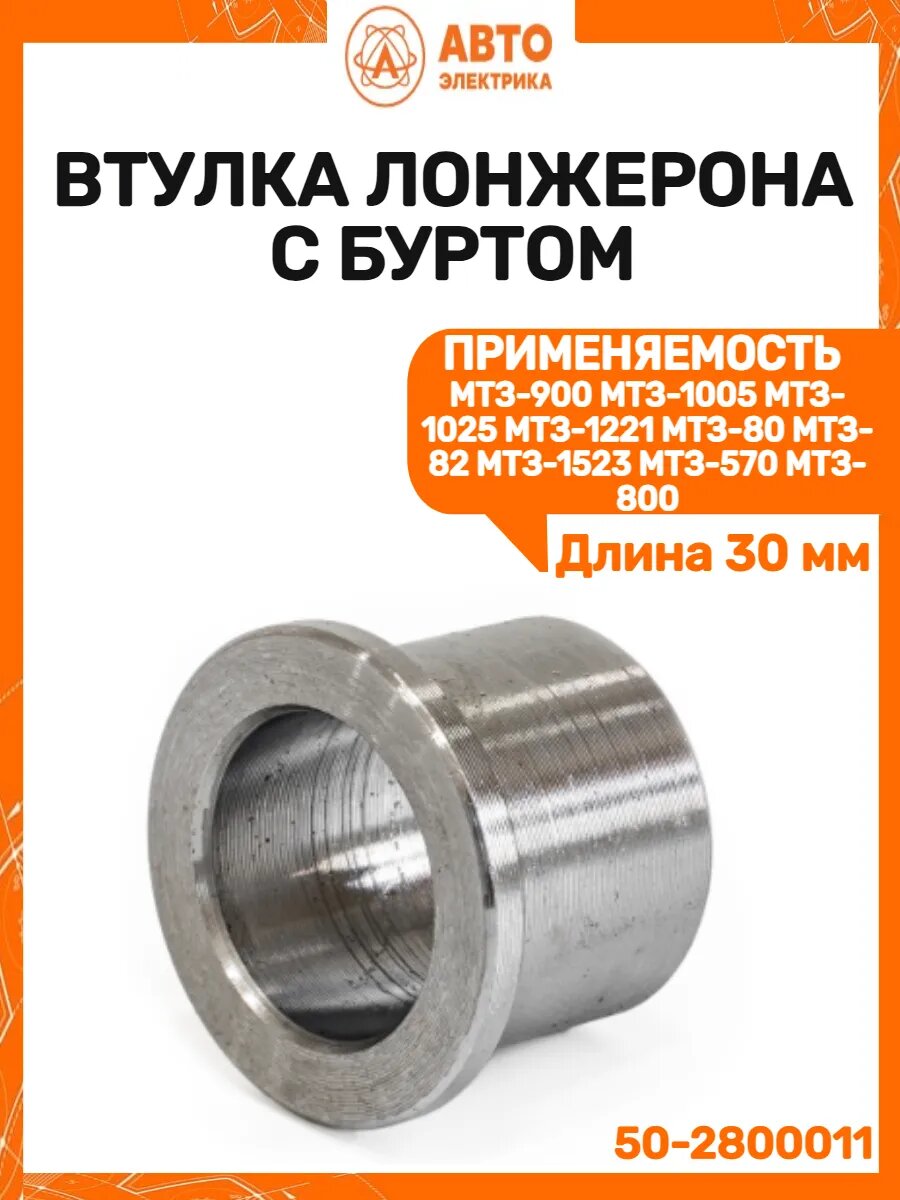 Втулка лонжерона, с буртом МТЗ