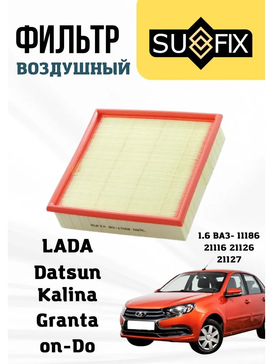 Фильтр воздушный SUFIX Гранта Калина (1) 1.6