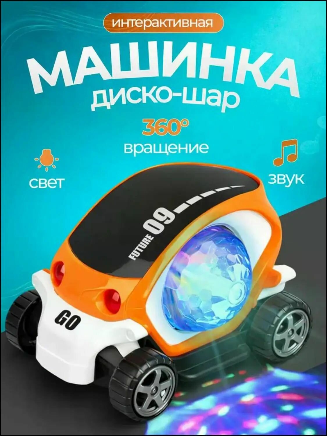 Машинка игрушка диско шар / светящаяся музыкальная машинка / игрушки для мальчиков