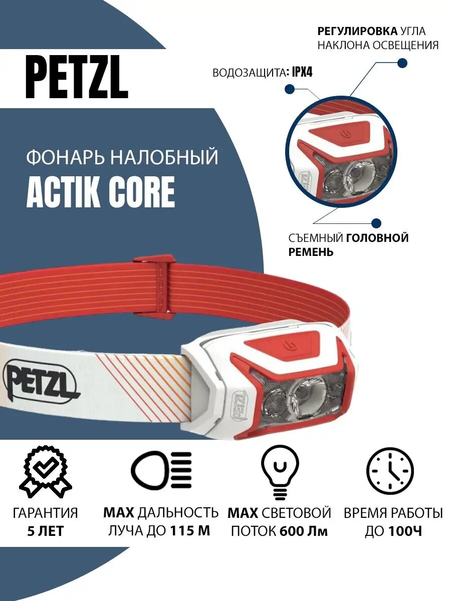 Фонарь налобный аккумуляторный светодиодный Petzl Actik Core, красный, 600 лм, аккумулятор, E065AA03