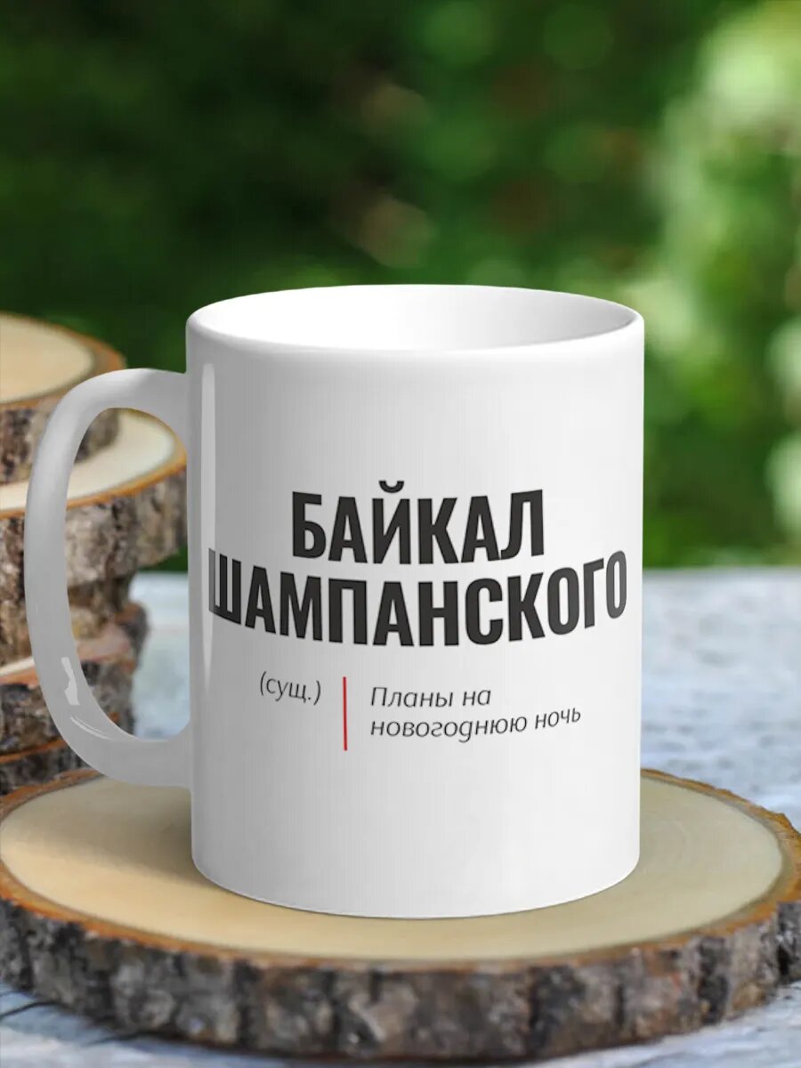 Кружка с приколом - Байкал шампанского