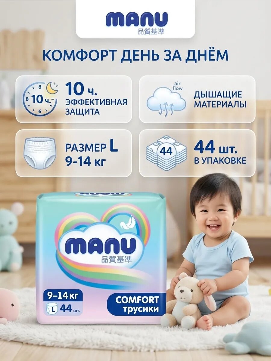 Трусики MANU Comfort L (9-14 кг) 44 шт.
