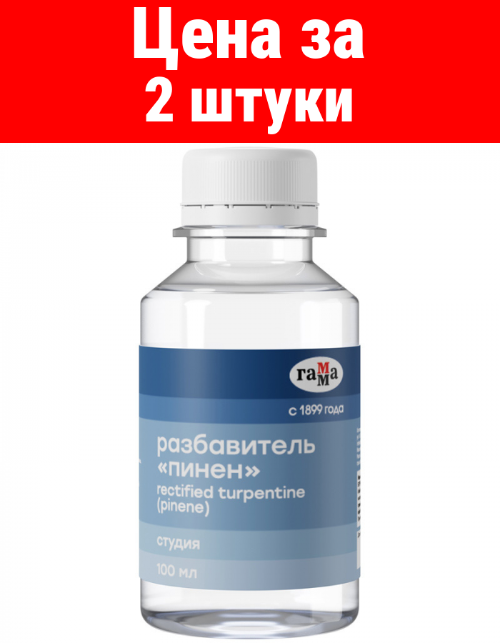 Комплект 2 шт, Разбавитель Пинен Гамма "Студия", 100мл