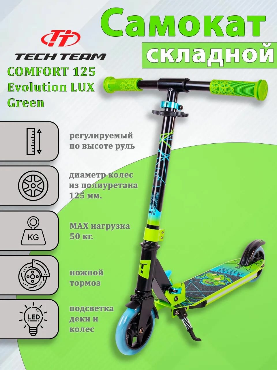 Самокат детский двухколесный Tech Team COMFORT 125 Evolution LUX, green