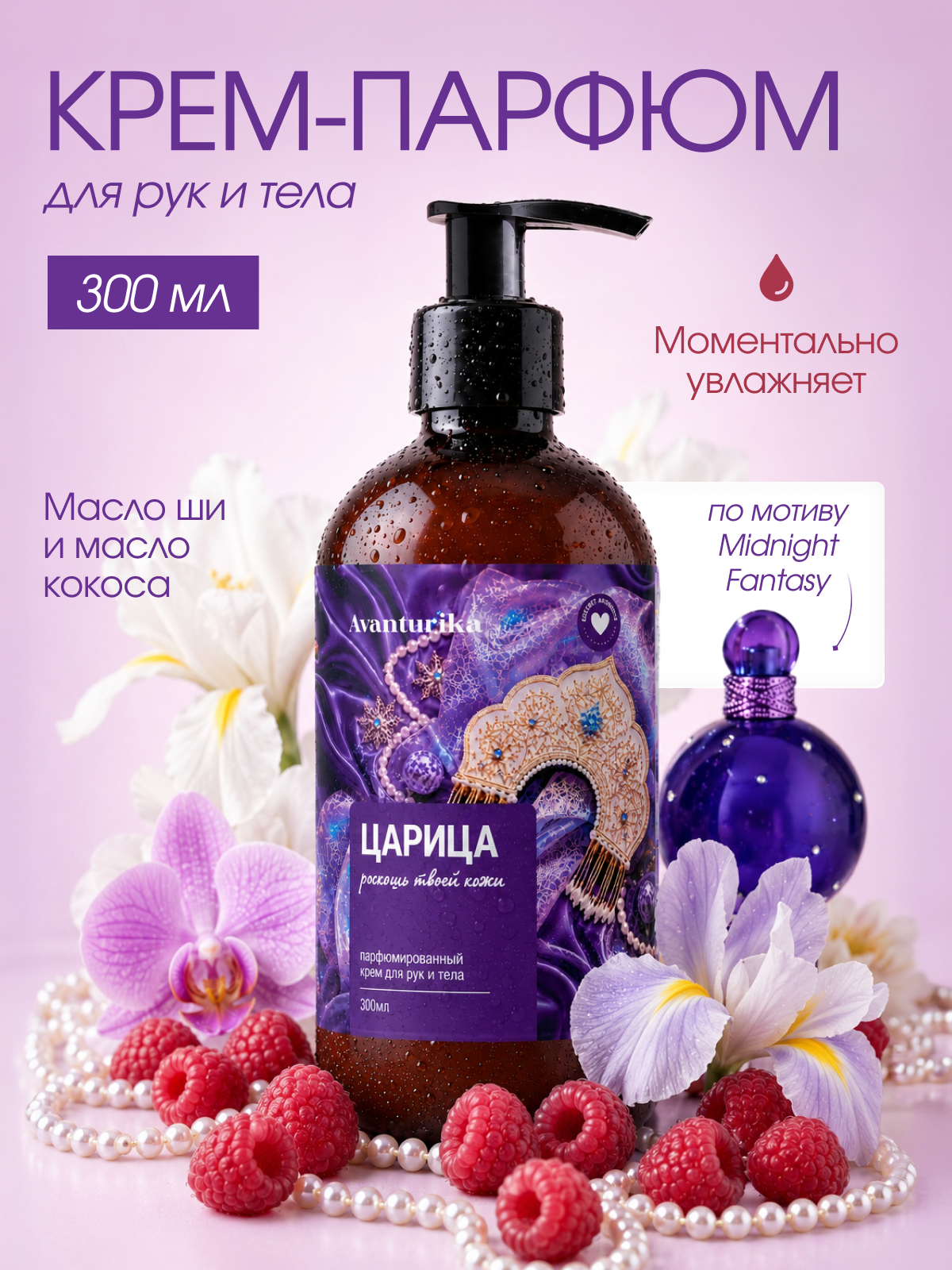 Парфюмированный увлажняющий крем для рук и тела Avanturika 300 мл питательный, с дозатором, 300мл