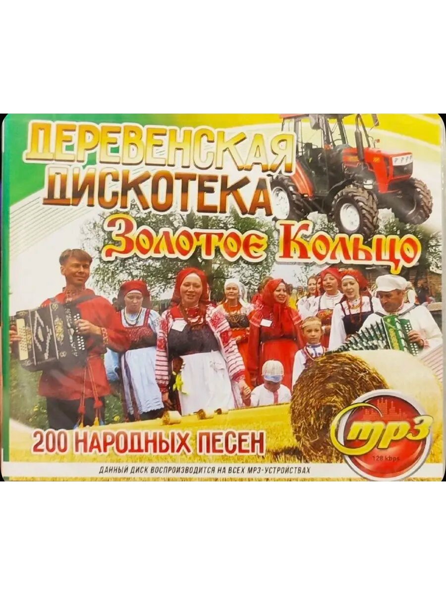 Деревенская Дискотека "Золотое Кольцо" (200 народных песен)
