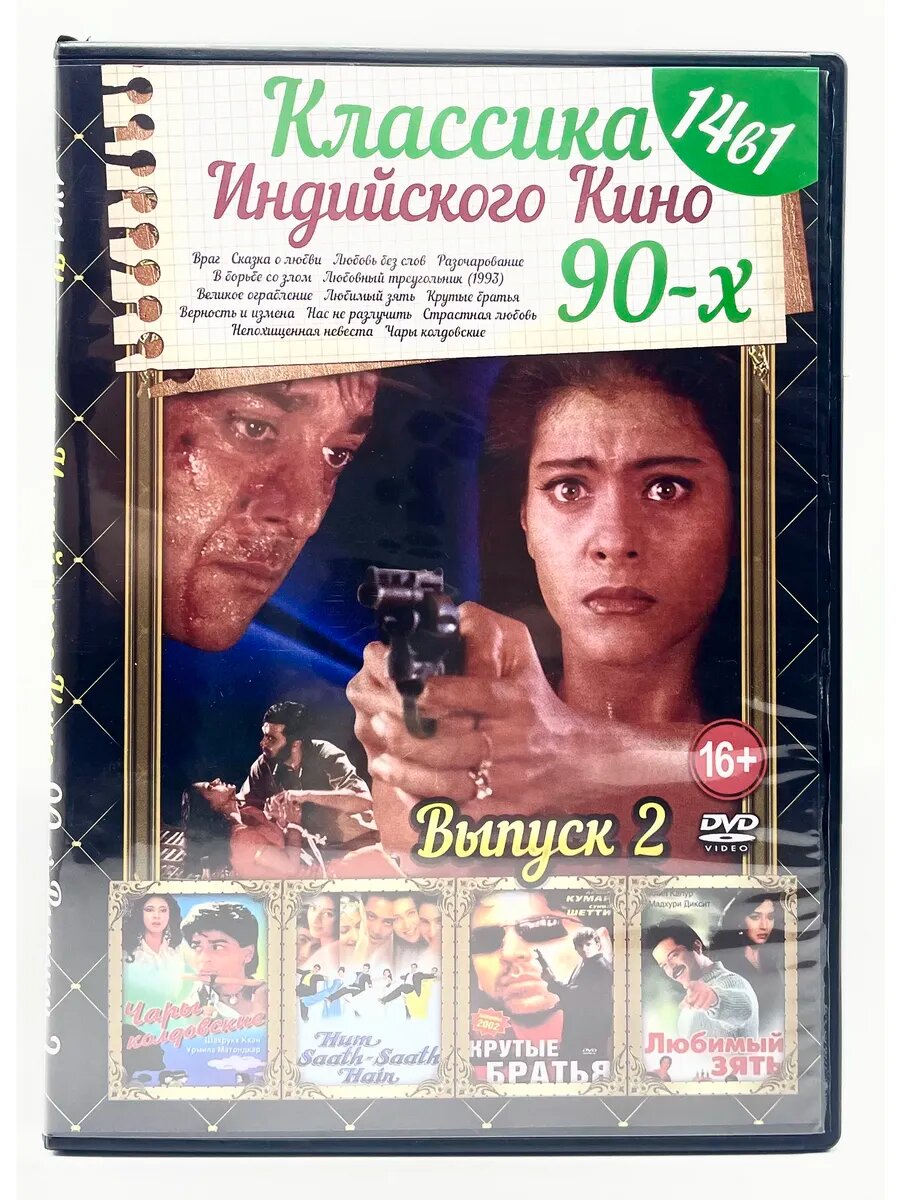 Классика Индийского Кино 90-х выпуск 2, сборник DVD
