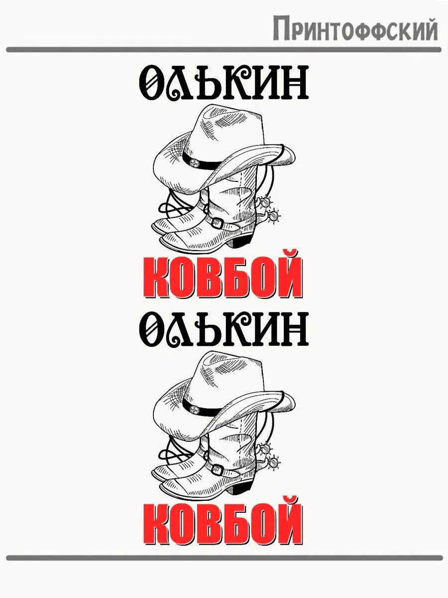 2-е (Две) Термонаклейки Олькин ковбой