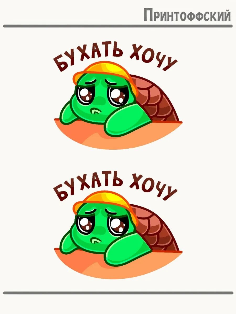 2-е (Две) Термонаклейки черепашка хочу бухать