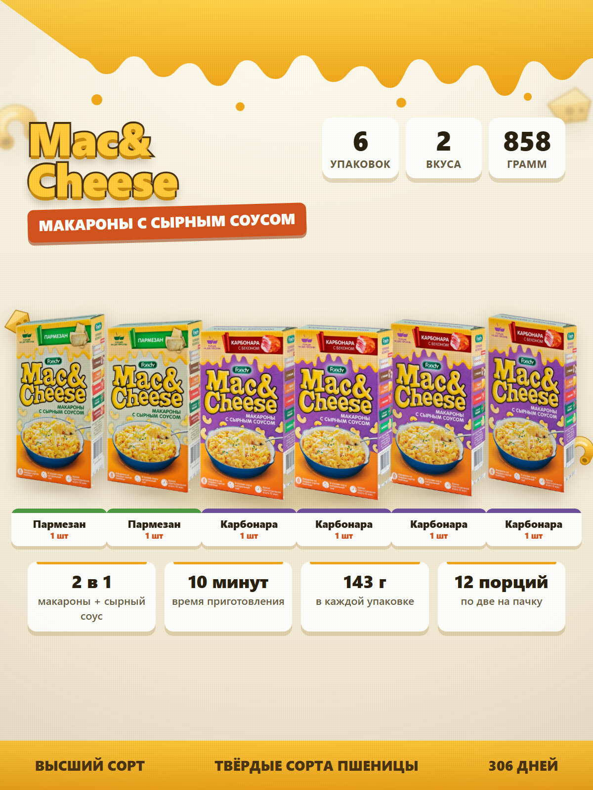 Макароны Mac&Cheese Пармезан, Карбонара набор 6 шт 858 г